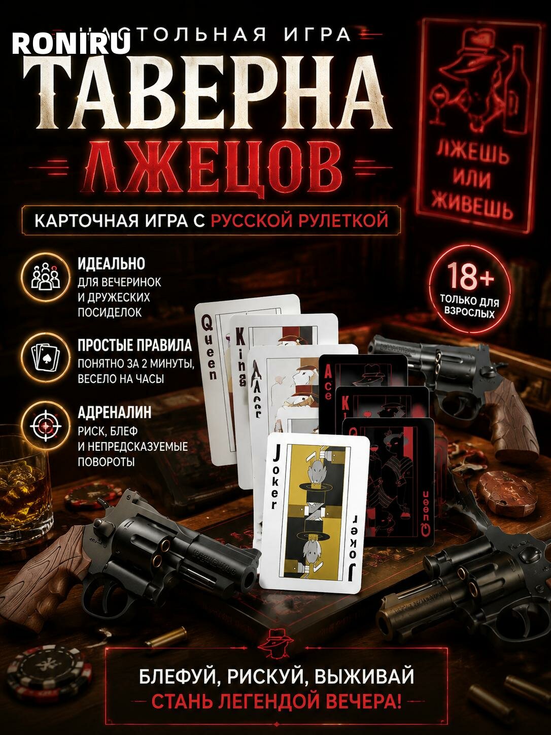 Таверна лжецов — настольная карточная игра с русской рулеткой для вечеринок, покера и взрослых компаний и друзей
