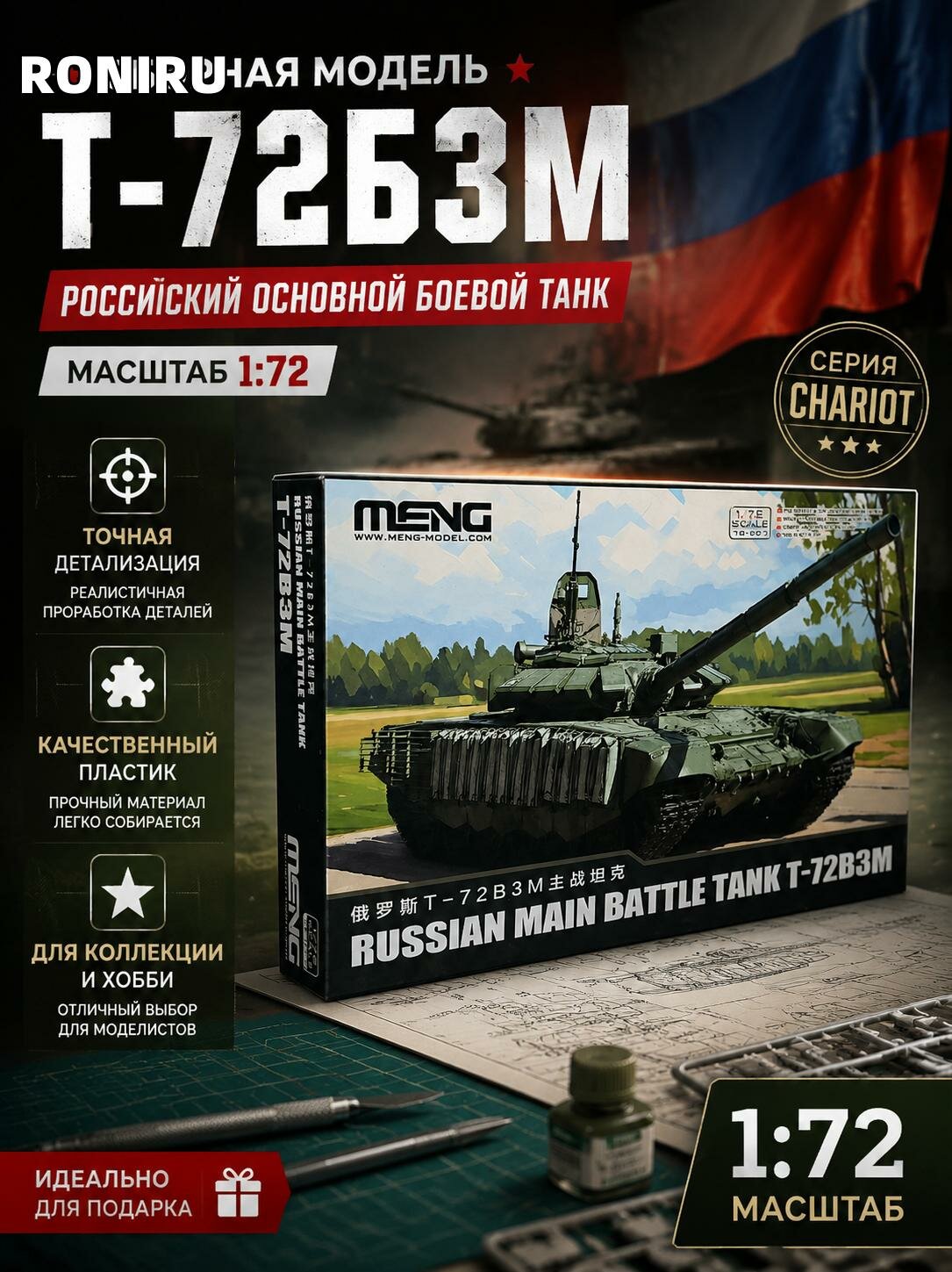 Сборная модель танка MENG 1:72, точная детализация, пластиковый конструктор для коллекции и хобби, серия Chariot