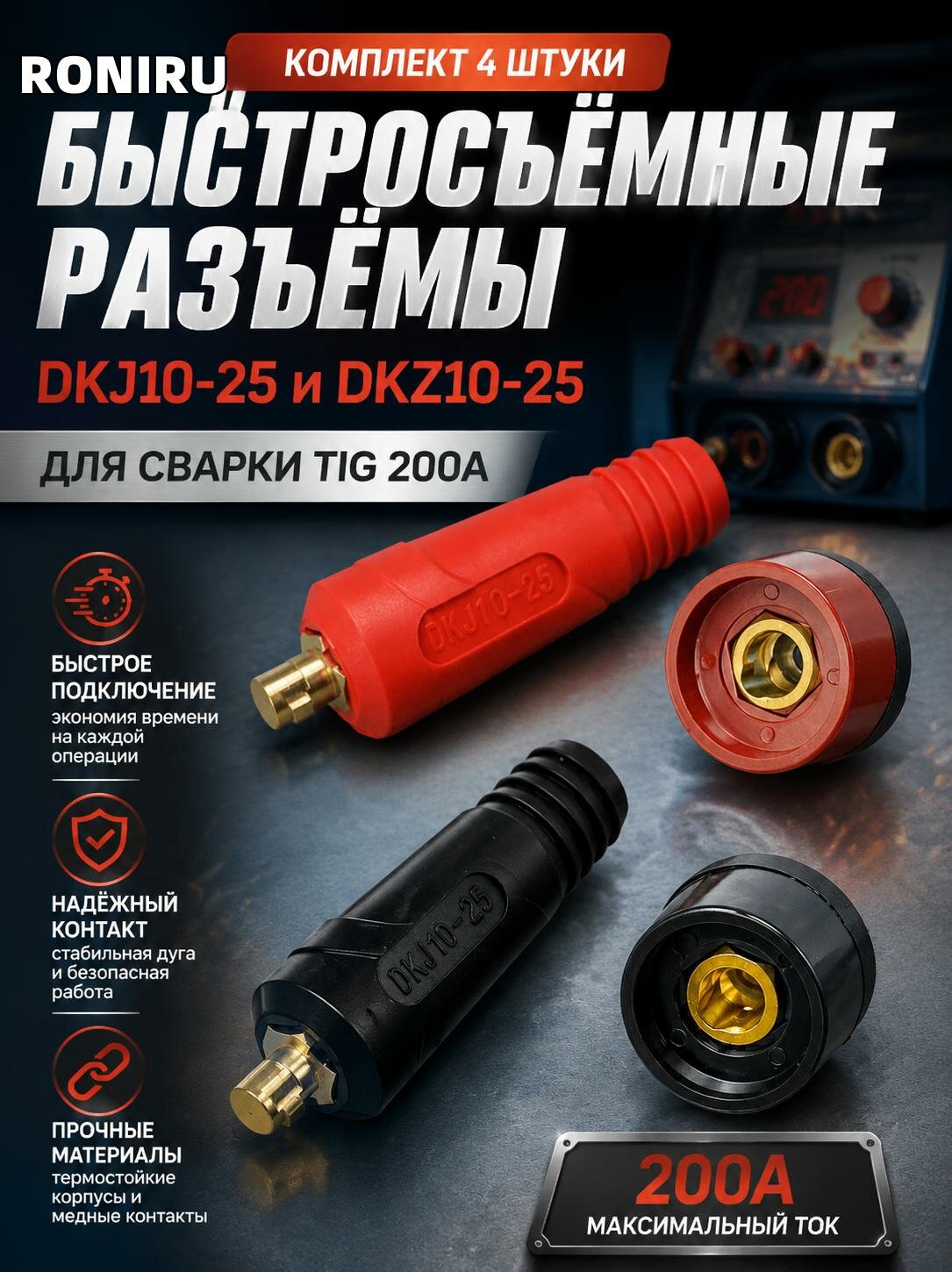 Комплект быстросъёмных разъёмов DKJ10-25 и DKZ10-25 для сварки TIG 200А — штекеры и розетки, быстрое подключение