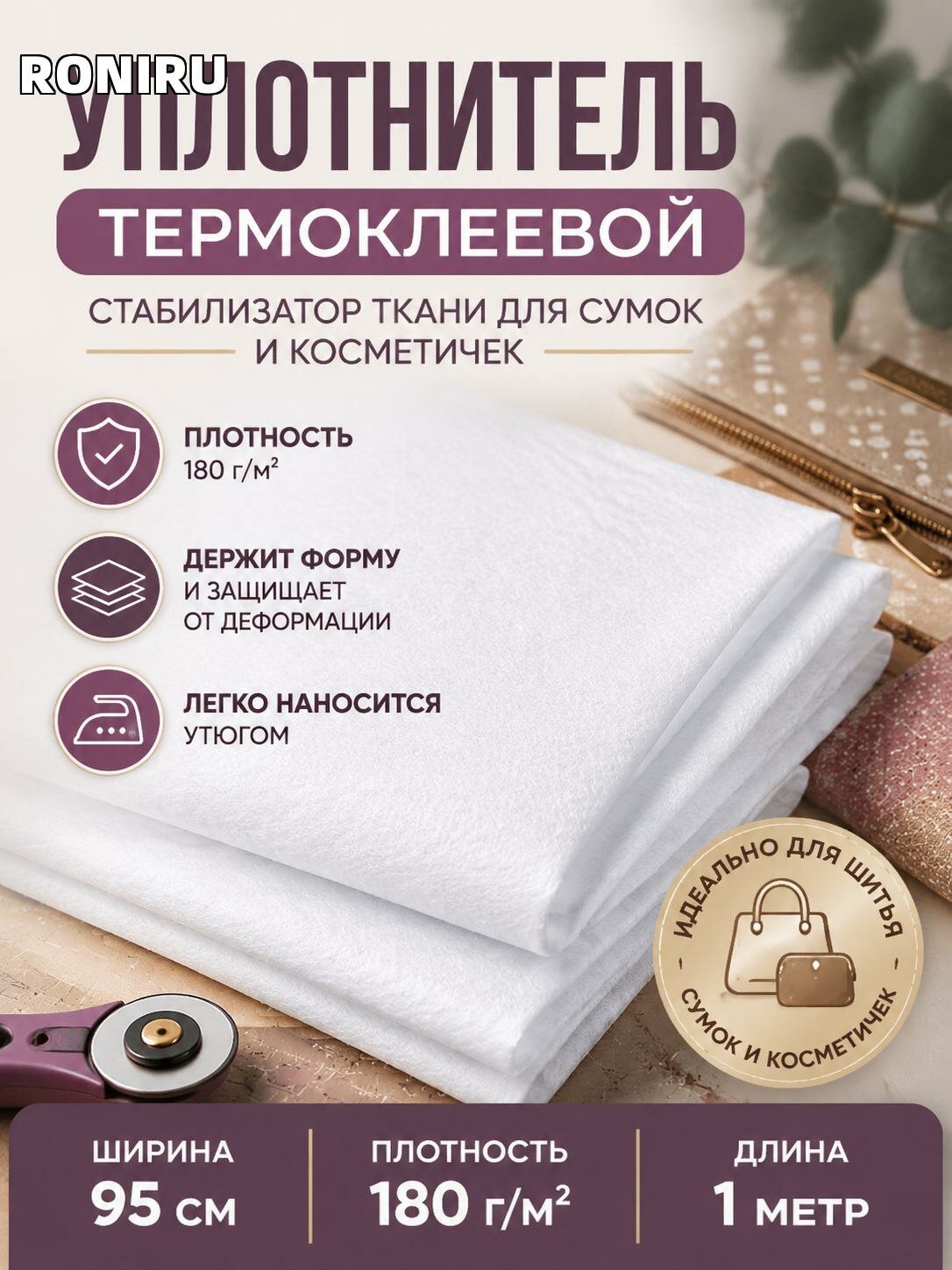 Стабилизатор ткани с клеевым слоем для сумок и косметичек — уплотнитель для текстильного декора, ширина 95 см.