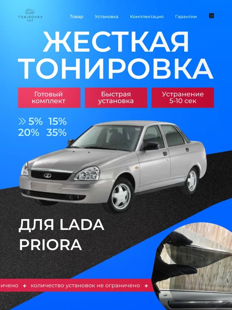 PREMIUM PLUS жёсткая тонировка Lada Priora 5% / премиум плюс съёмная тонировка Лада Приора 5%