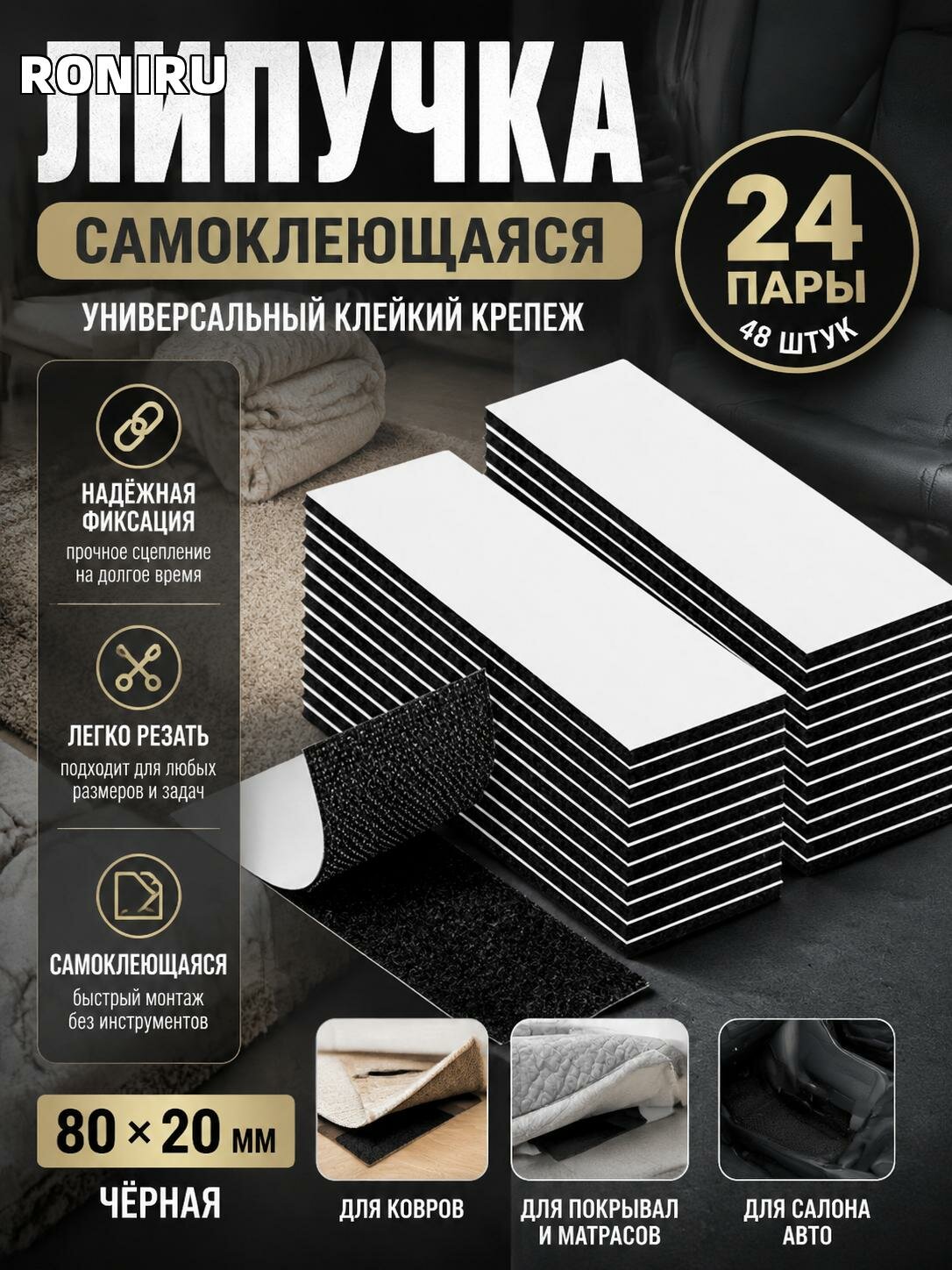 Липучка самоклеющаяся 24 пары 80*20 мм черная — клейкий крепеж для ковров, покрывал, матрасов и салона авто ✨