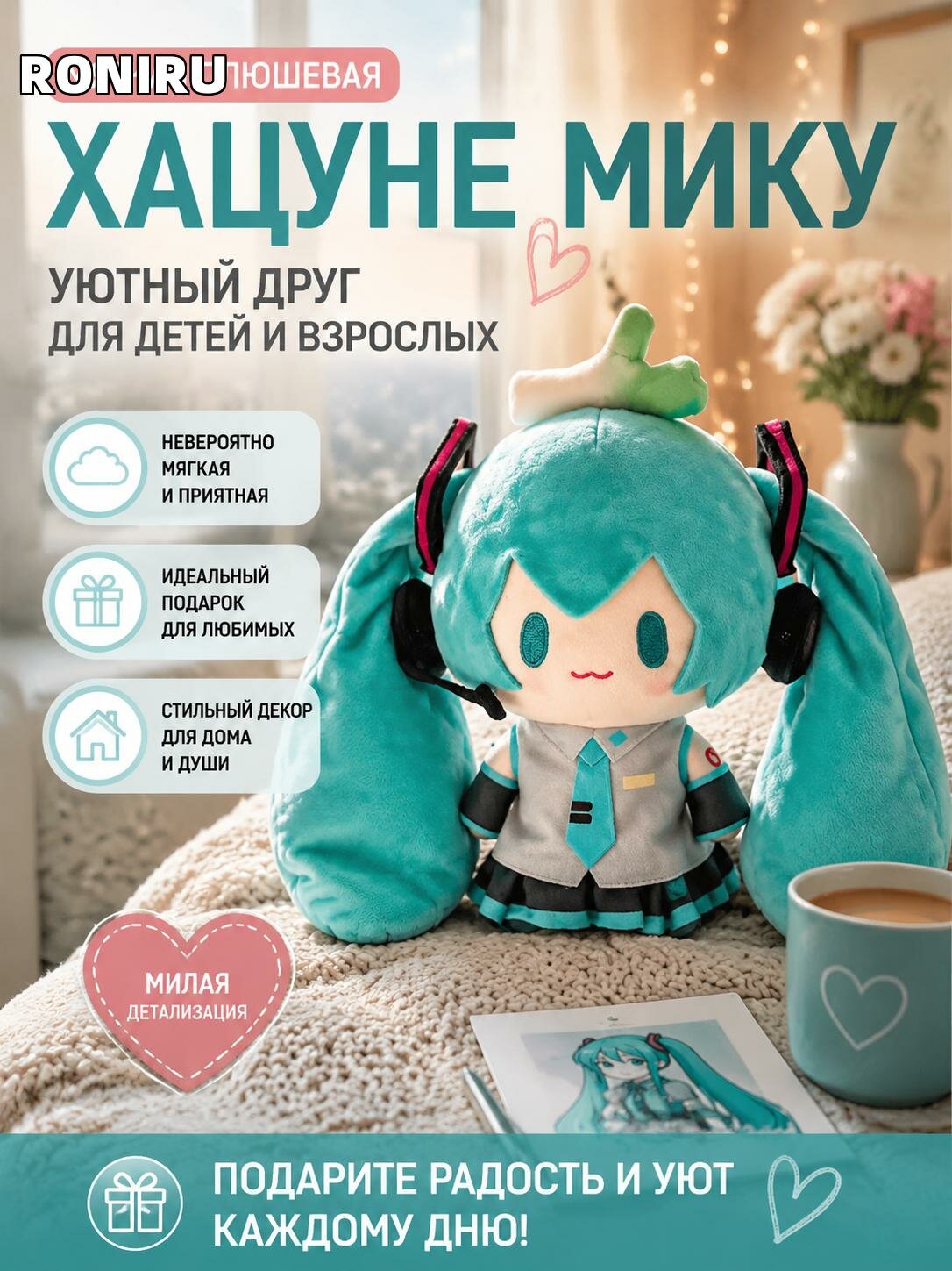 Мягкая плюшевая игрушка Хацуне Мику — уютный друг для детей и взрослых, идеальный подарок и декор для дома и души
