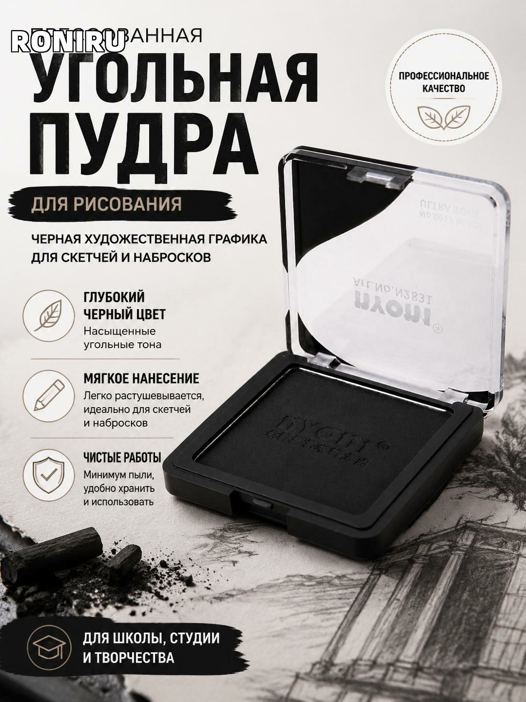Прессованная угольная пудра для рисования — черная художественная графика для скетчей и набросков в школе и студии