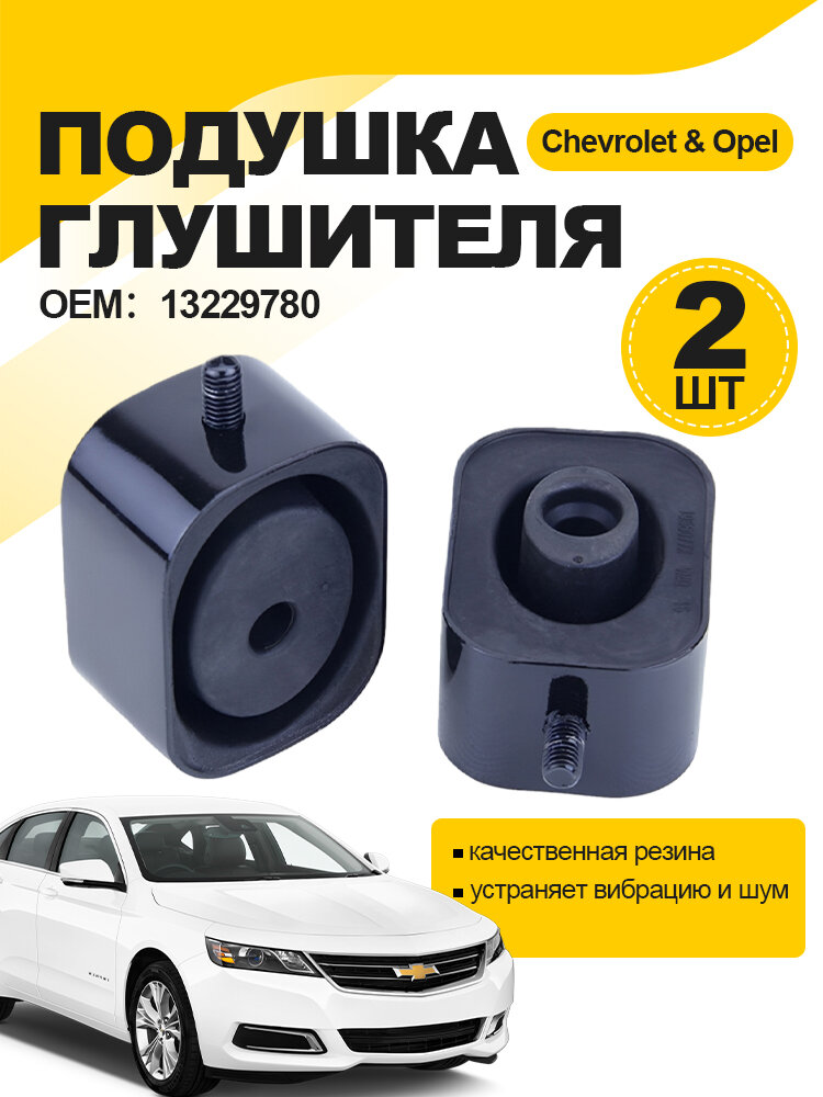 2 шт. Подушка глушителя для Chevrolet Cruze, Opel Astra, Insignia. Демпфер, крепление глушителя 13229780. Каучуковая подушка