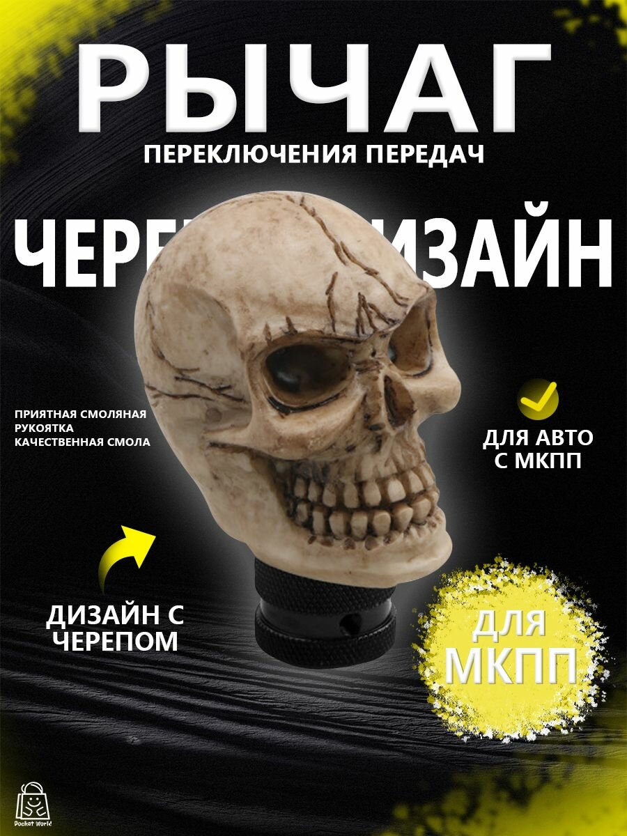 Универсальная рукоятка на рычаг КПП Череп / Ручка переключения передач Череп