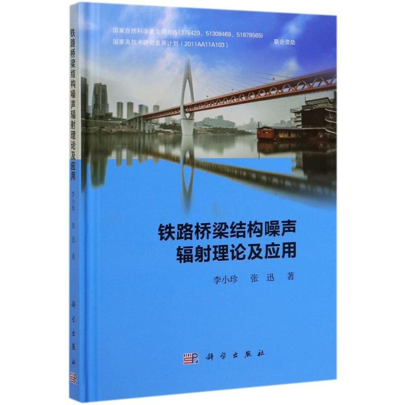 Книга унисекс Железнодорожные мосты: теория излучения шума конструкций и применение, 1317223621