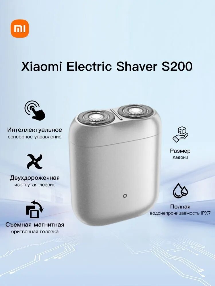 Xiaomi Электробритва S200 Electric Shaver, светло-серый, серебристый