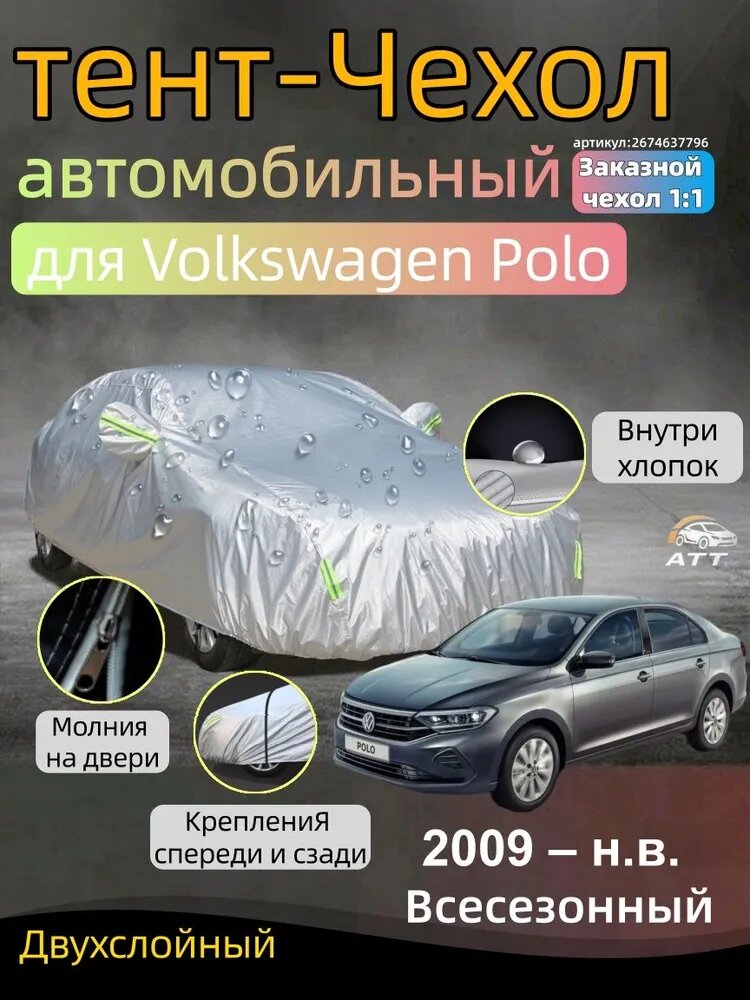 Чехол на автомобиль Volkswagen Polo （2009-2025）Двухслойный Усиленный авточехол , молния на двер, Всесезонный , защита от царапин и плесени, PEVA, 1 шт.