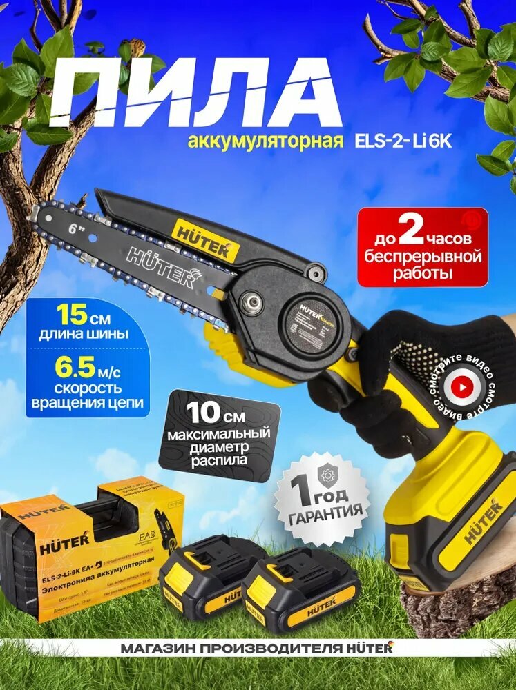 Мини пила аккумуляторная 2 аккумулятора в кейсе HUTER ELS-2-Li-6K