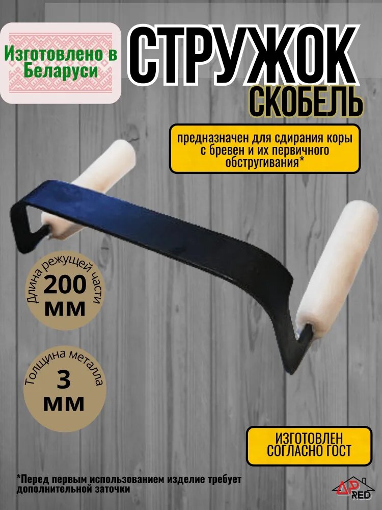 Стружок с пластиковыми ручками (скобель)