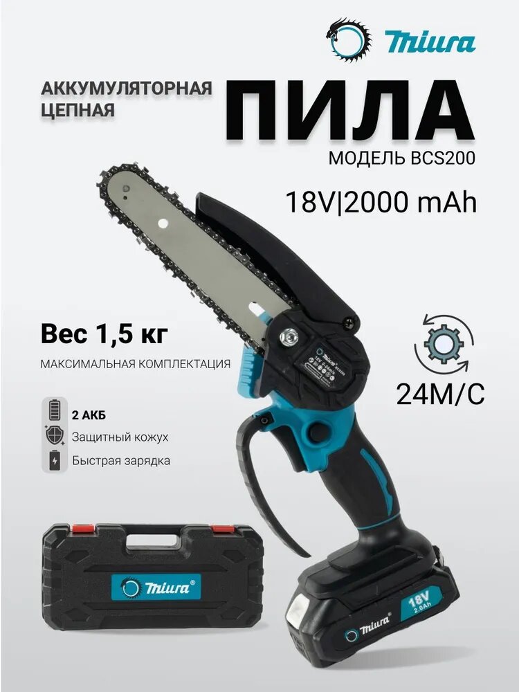 Аккумуляторный сучкорез Miura BCS200 18V цепь 6 дюймов