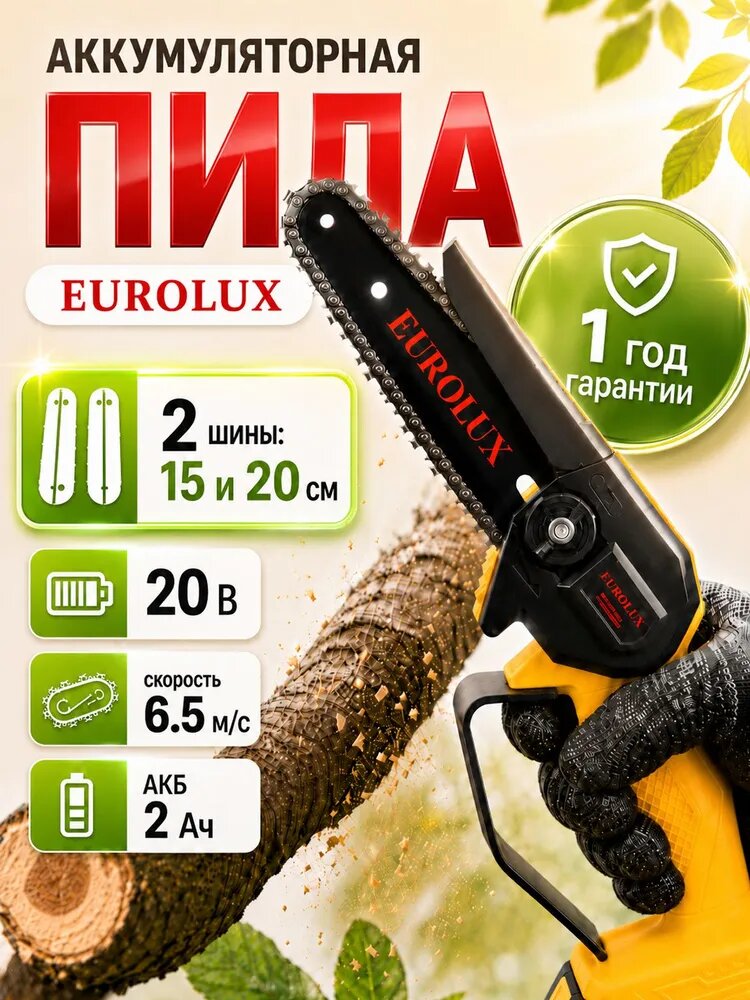 Пила аккумуляторная цепная ELS-20-Li 6+8 Eurolux, мини пила (две цепи, две шины, АКБ и ЗУ в комплекте)