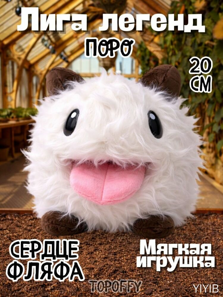 Мягкая игрушка Porok League of Legends 20 см белая с большими глазами и розовым языком для детей