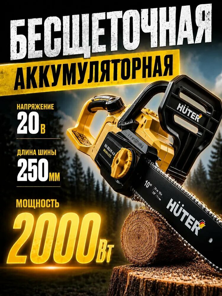 Электропила аккумуляторная ELS-2000/20Li Huter (с АКБ 4А*ч и ЗУ в комплекте)