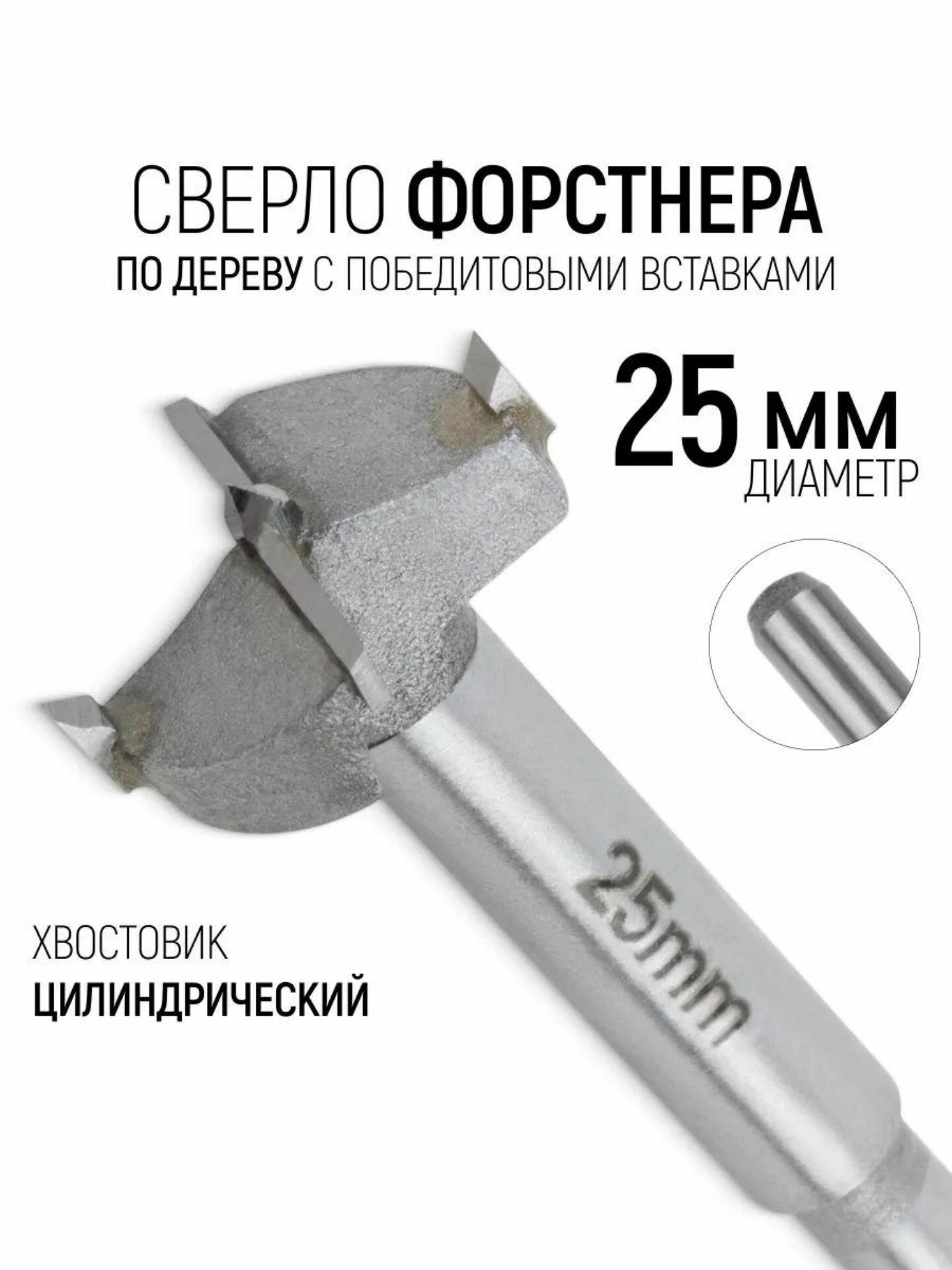 FIT Сверло Форстнера 25 мм по дереву фреза с карбидными победитовыми вставками ВК6