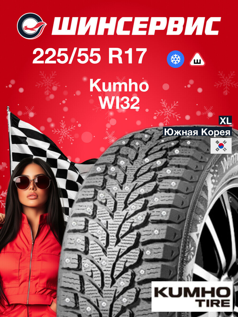 Зимняя шипованная шина Kumho WI32 225/55 R17 101 T, зимняя автомобильная резина