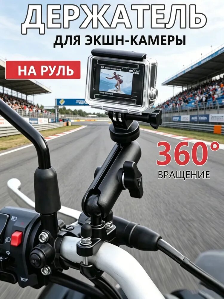 Универсальный металлический держатель для экшн-камеры на руль 360 вращение, амортизация, надежная фиксация, подходит для велосипеда и мотоцикла