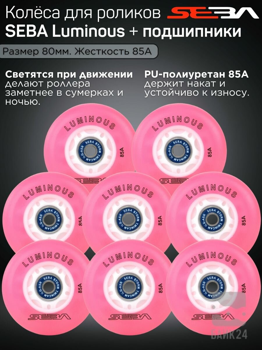 Светящиеся колёса для роликов SEBA Luminous + подшипники, 80мм/85A, PU, LED, розовые, 8шт.