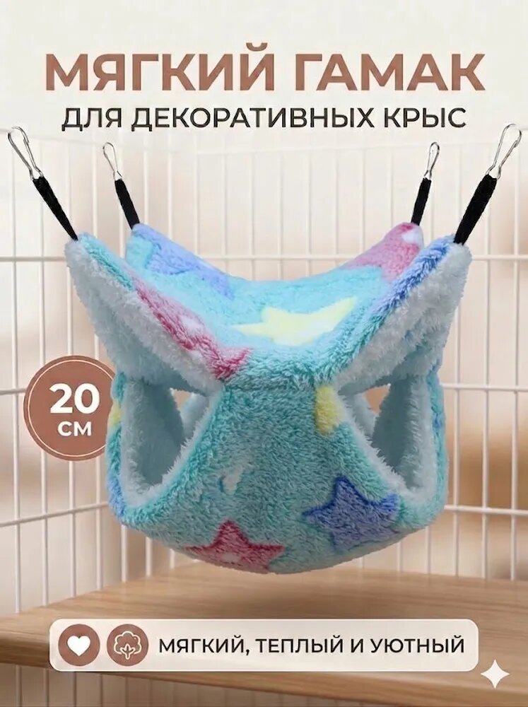 Мягкий гамак для декоративных крыс, 20 см