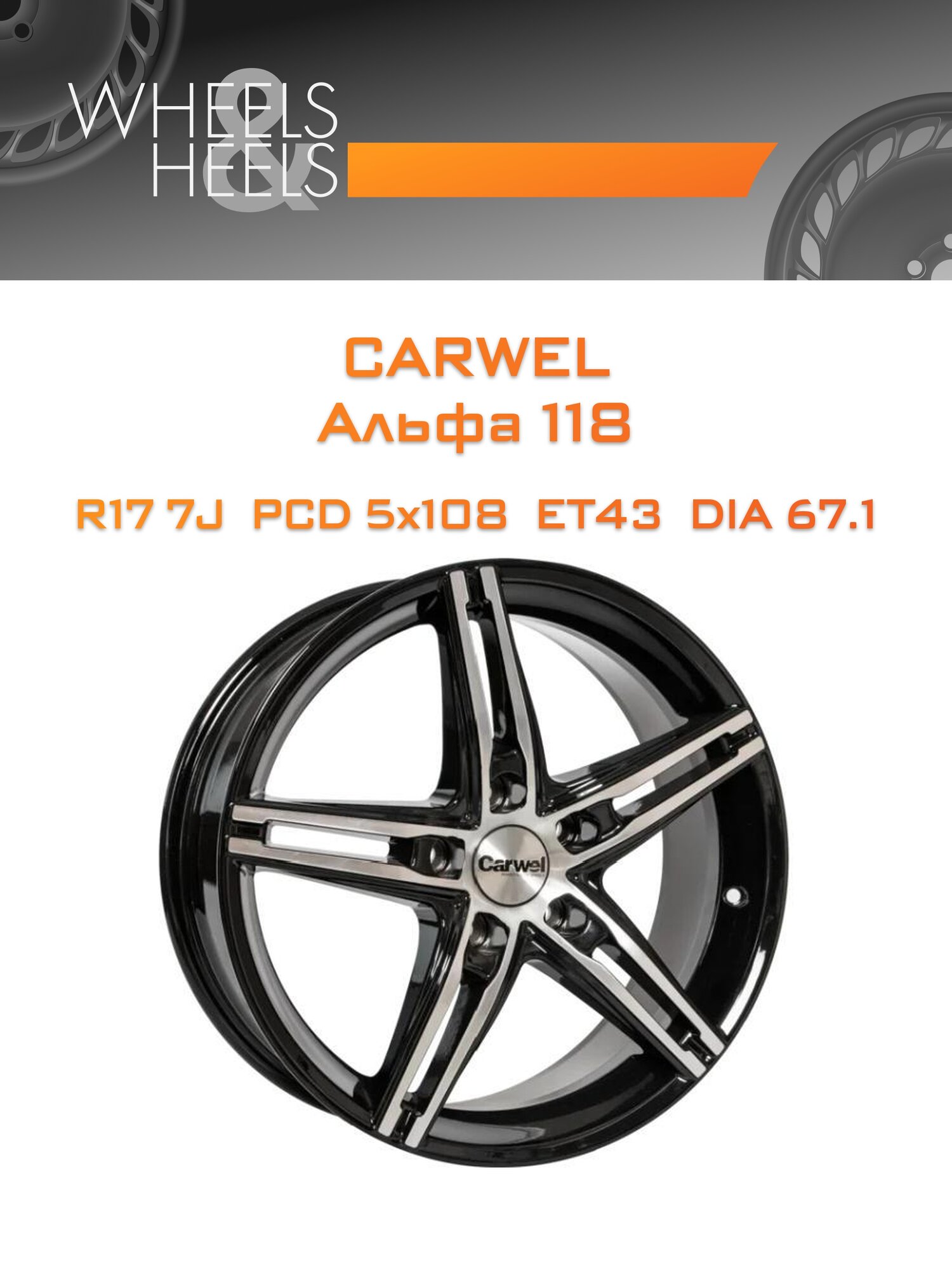 Диск автомобильный литой Carwel Альфа 118 17x7 5x108 et43 dia67.1 Чёрный глянцевый с полированной лицевой частью
