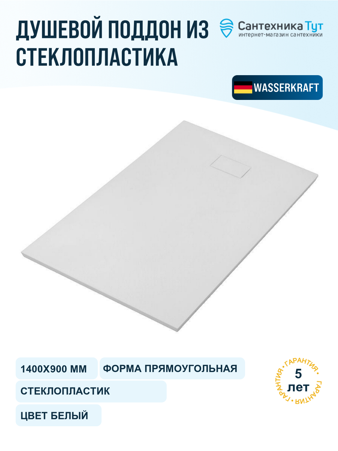 Поддон для душа 140x90 WasserKRAFT Main 41T36 из стеклопластика, белый