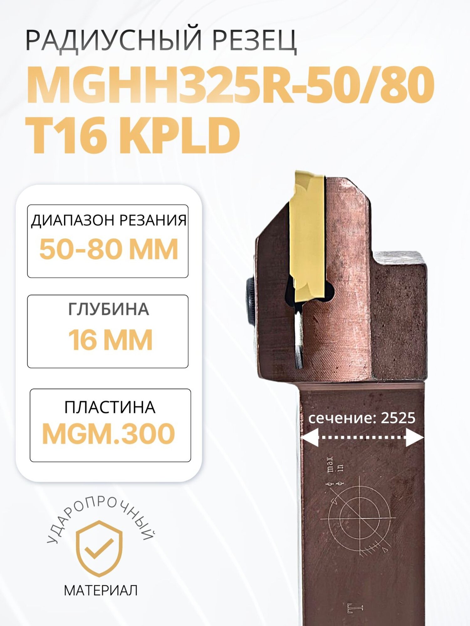 MGHH 325R-50/80 T16 резец для торцевых канавок наружный правый / пластина MGMN300 (3 мм)