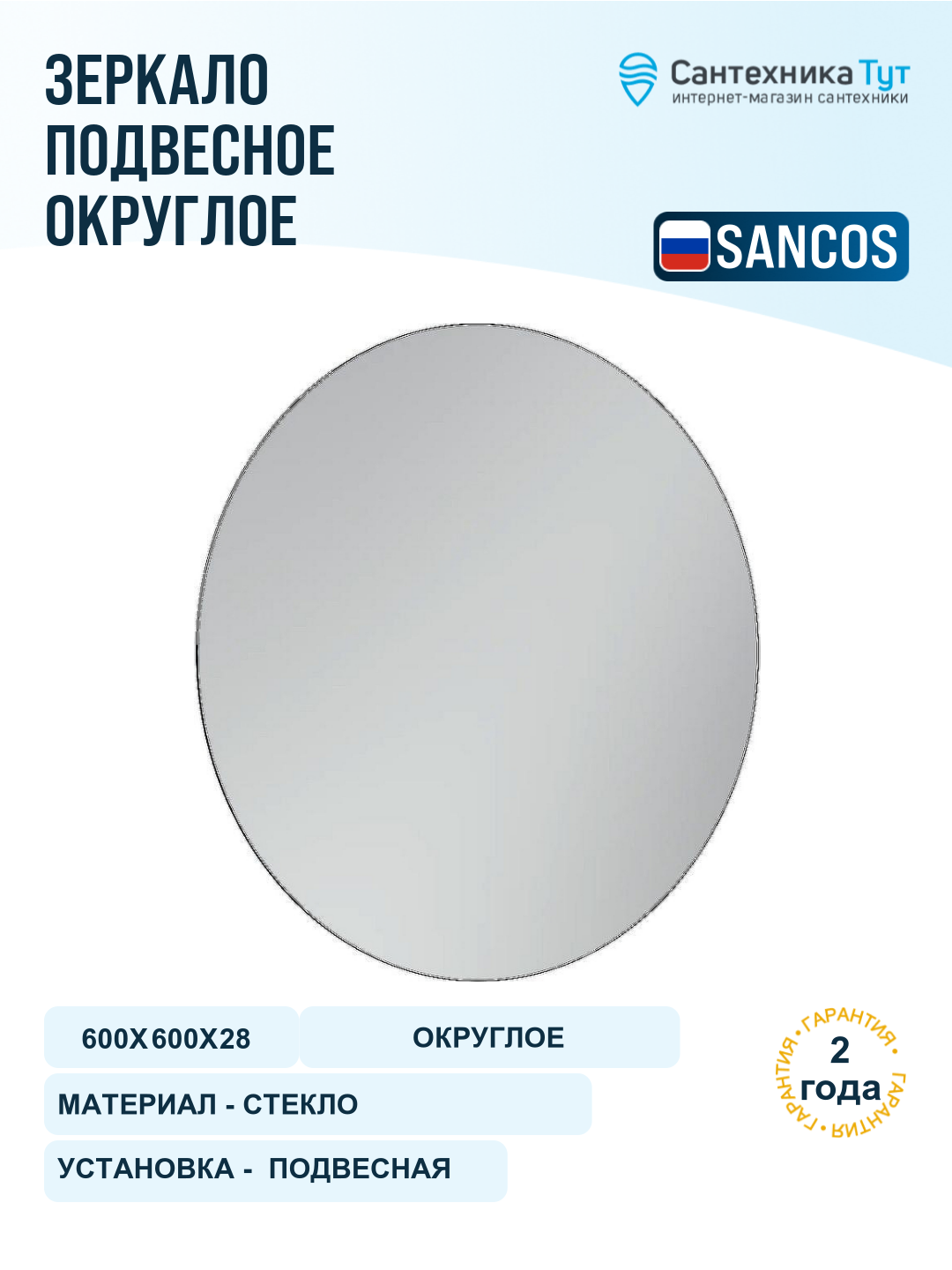 Зеркало Sancos Sfera 60 SF600 с подсветкой с сенсорным выключателем