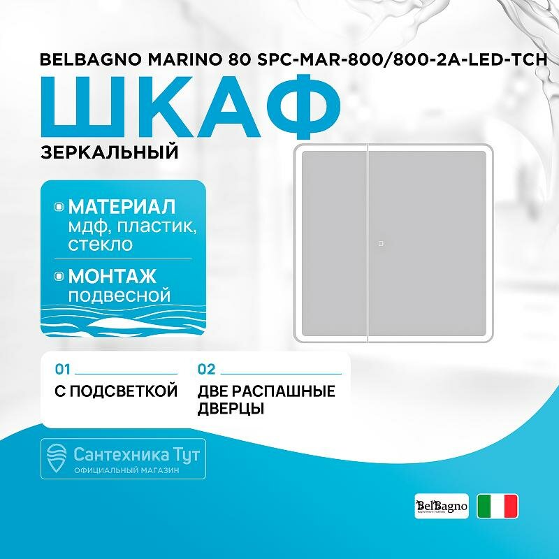 Зеркальный шкаф BelBagno Marino 80 SPC-MAR-800 800-2A-LED-TCH с подсветкой Белый