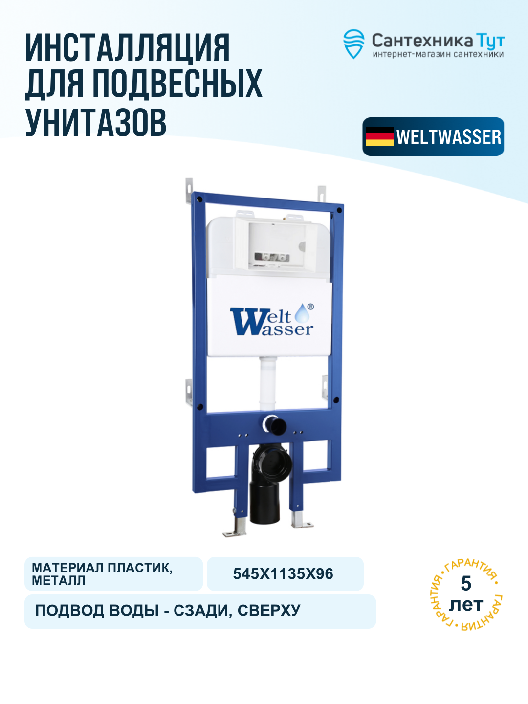 Инсталляция для унитаза WeltWasser Bamberg 10000010288 с бачком, без кнопки смыва