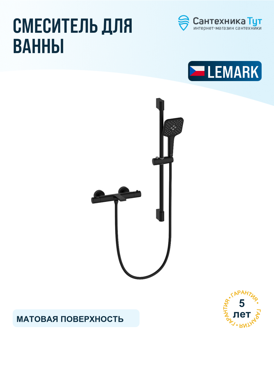 Смеситель для ванны Lemark Валдай Valday LMF-8142B-BL с термостатом цвет Черный матовый
