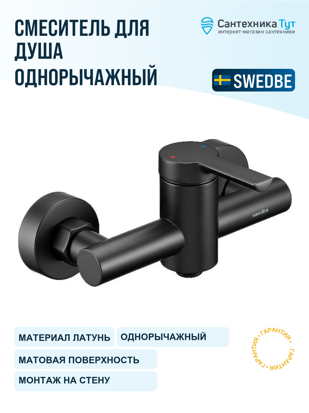 Смеситель для душа Swedbe Diana 1020B Черный матовый