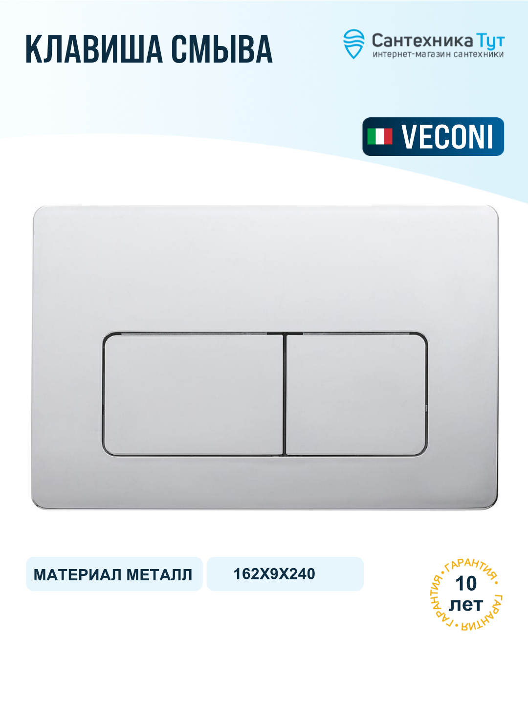 Кнопка смыва для инсталляции Veconi Flush FLV5-C цвет Хром глянцевый