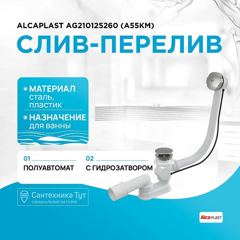 Слив-перелив Alcaplast AG210125260 (A55KM) полуавтомат Хром