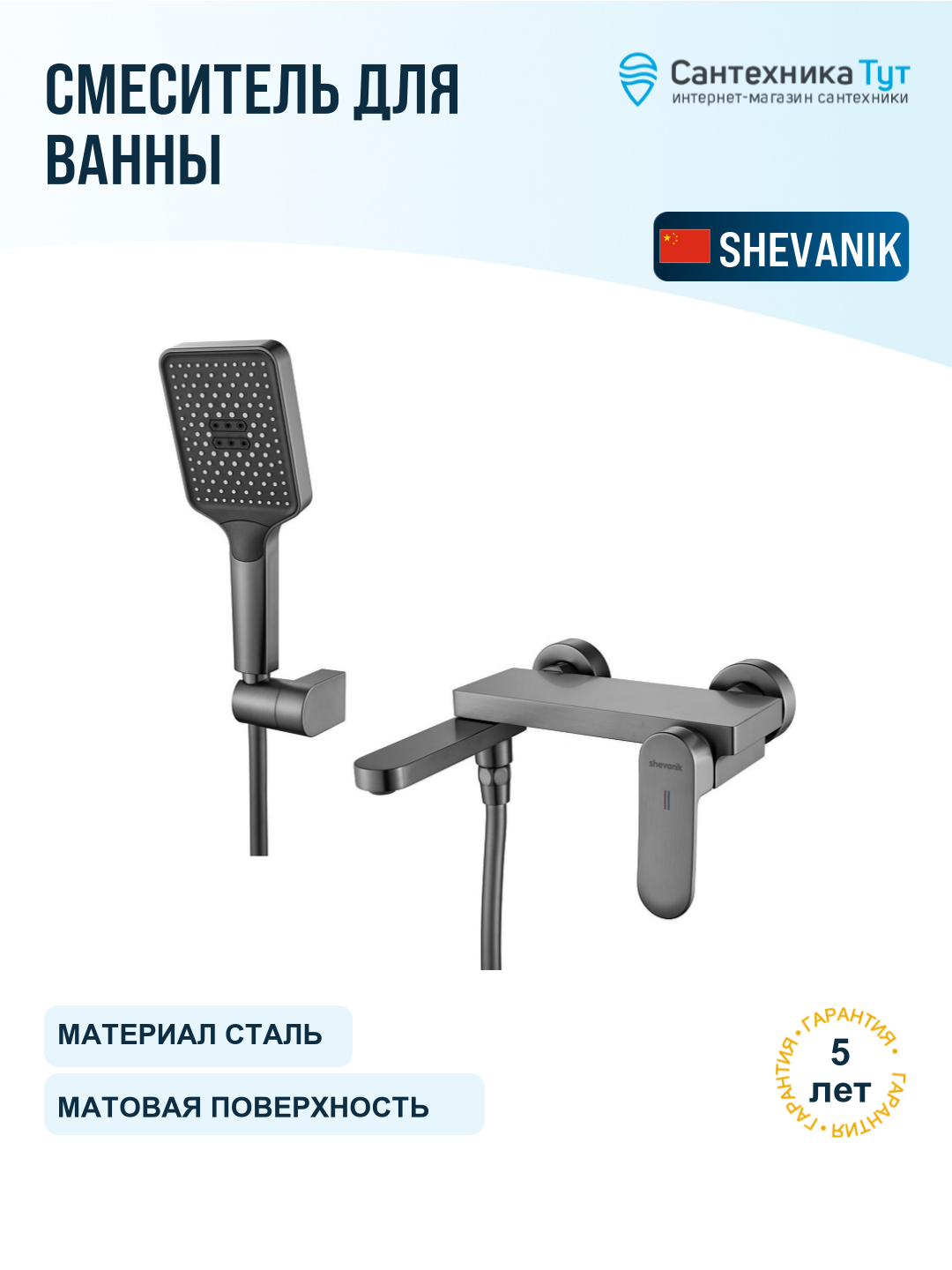 Смеситель для ванны Shevanik S4552T цвет Оружейная сталь