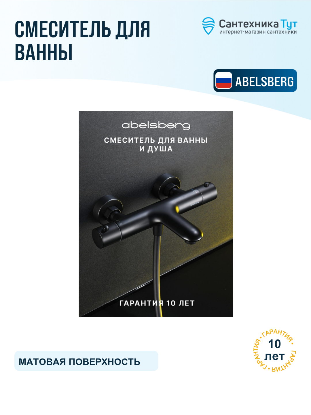 Смеситель для ванны Abelsberg Perfecta INF61101MB вулканический черный, с термостатом, рычажное управление, латунь