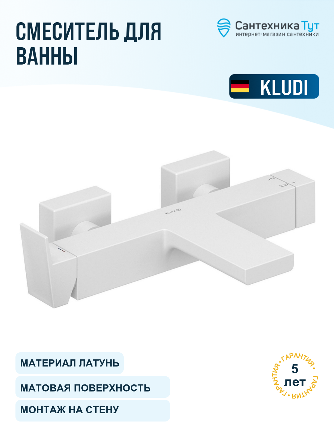 Смеситель для ванны Kludi Decus 546915375 белый матовый, рычажное управление, латунь