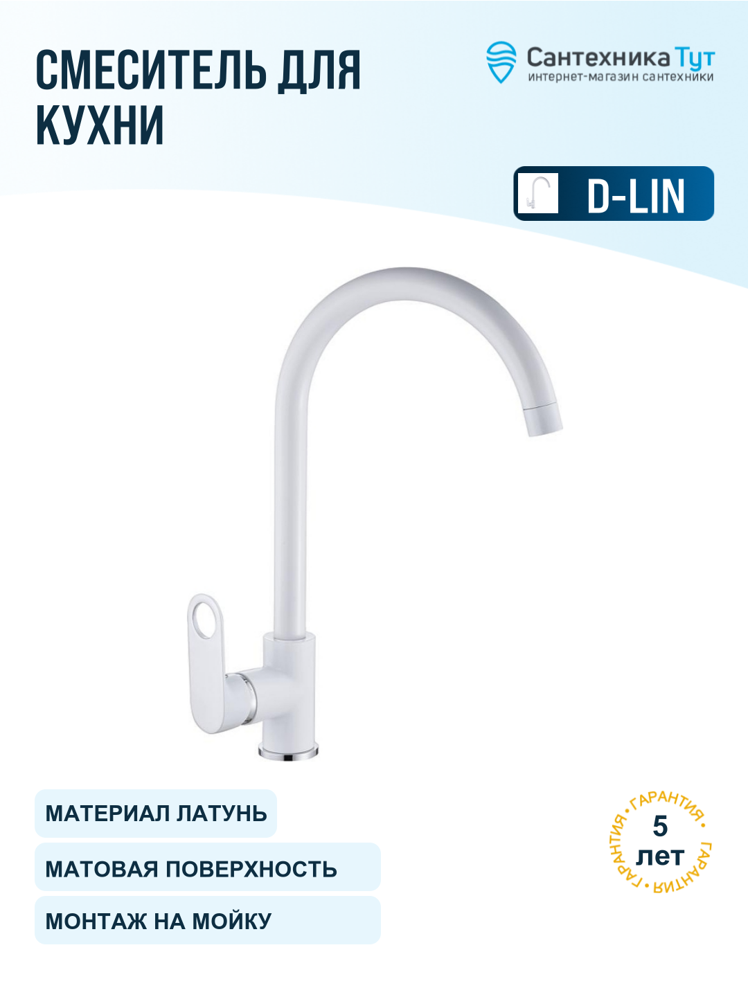 Смеситель для кухни D-Lin D155377-C белый матовый, рычажный, латунь