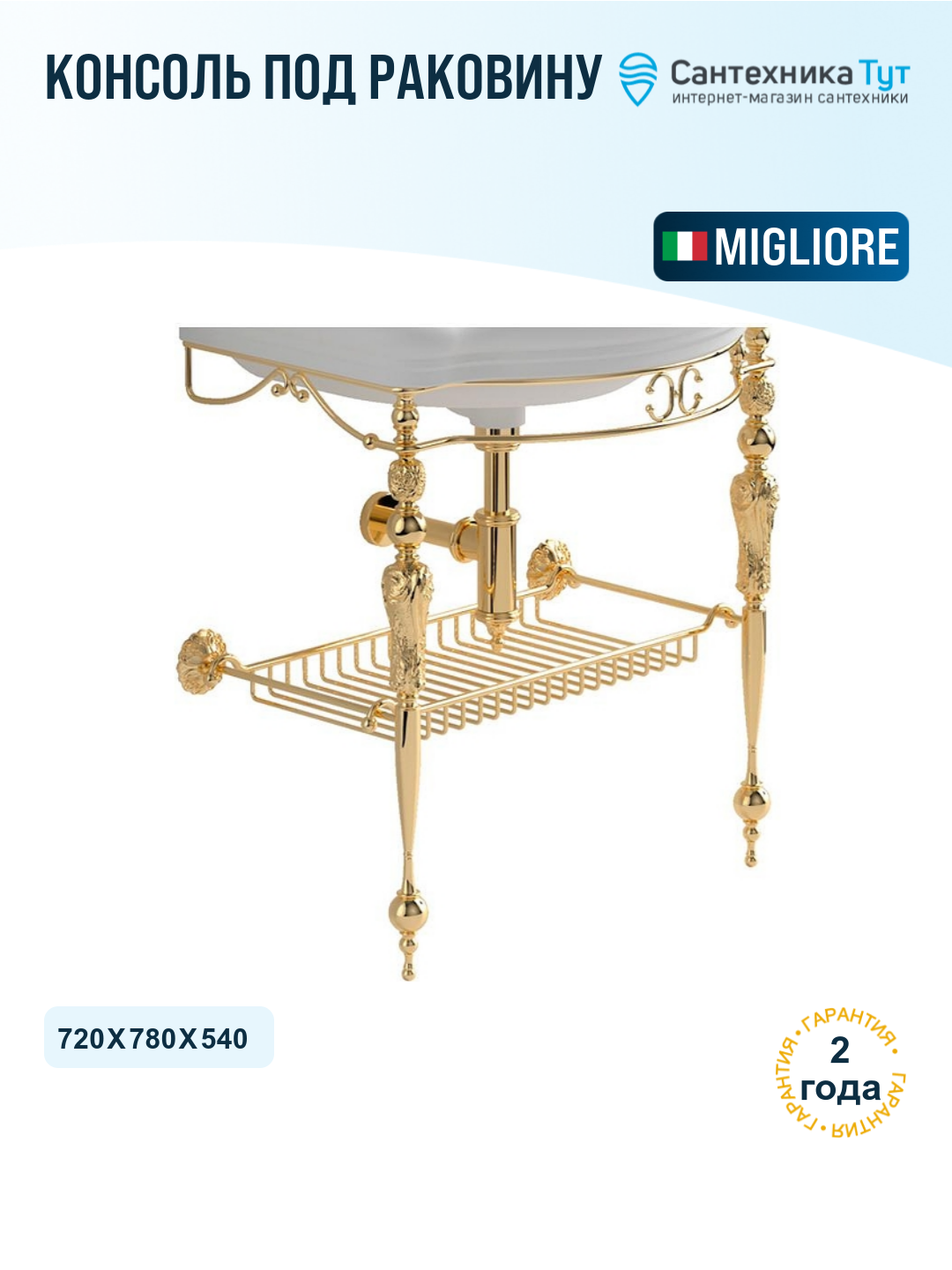 Консоль под раковину Migliore Bella 73 20719 цвет Золото