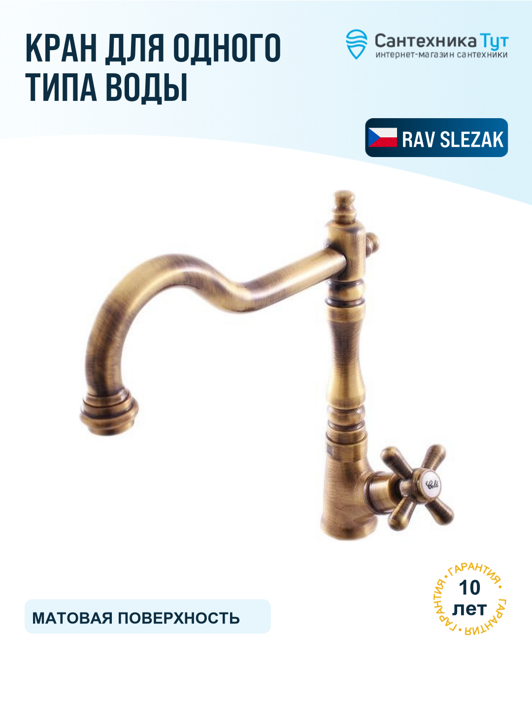 Кран для одного типа воды Rav Slezak Morava retro MK194 8SM бронзовый