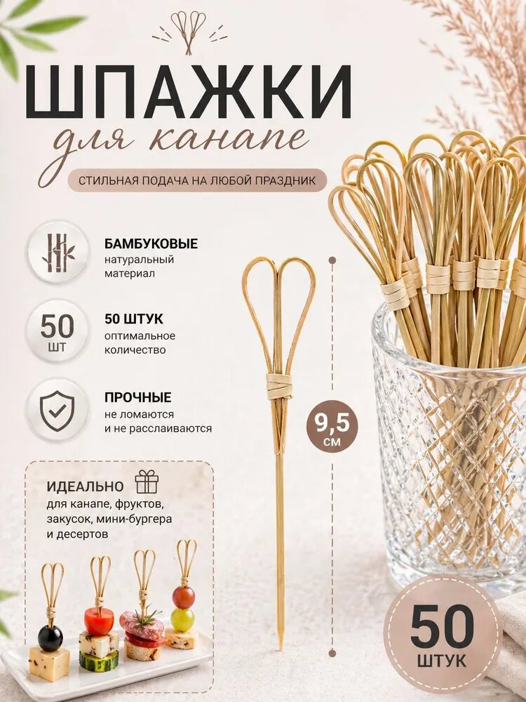 Шпажки для канапе, 9.5 см