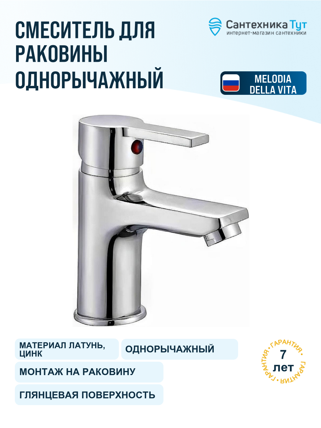 Смеситель для раковины Melodia della vita Aria MDV35720 хром, рычажное управление, латунь