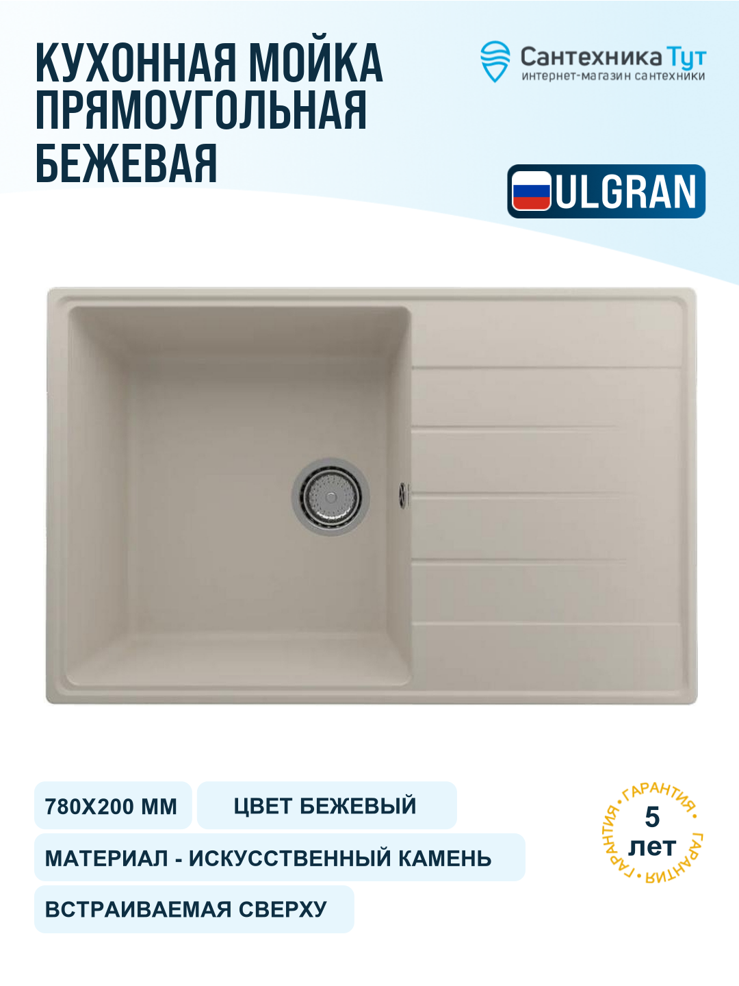Мойка для кухни Ulgran 78х50 Prima 780-02 лен, 1 чаша, кварцевый композит