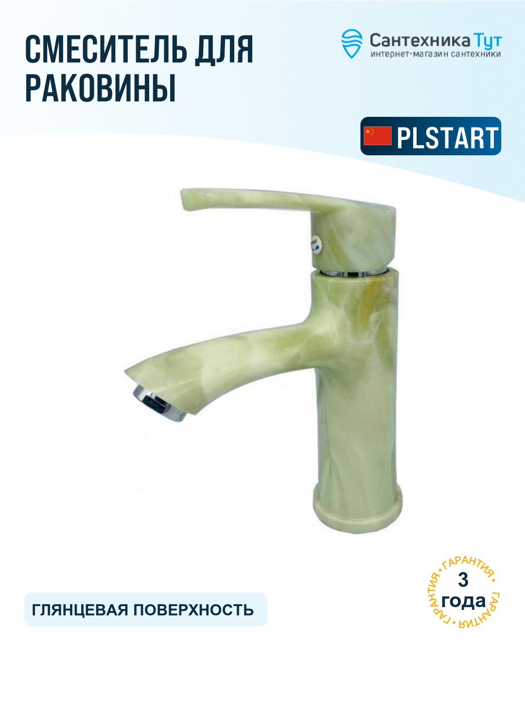 Смеситель для раковины Plstart PL1003-41 хром мрамор, рычажное управление, сталь
