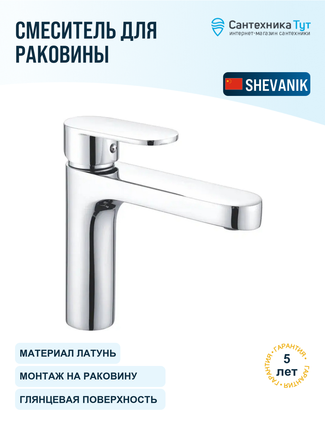 Смеситель для раковины Shevanik S8601 хром, рычажное управление, латунь