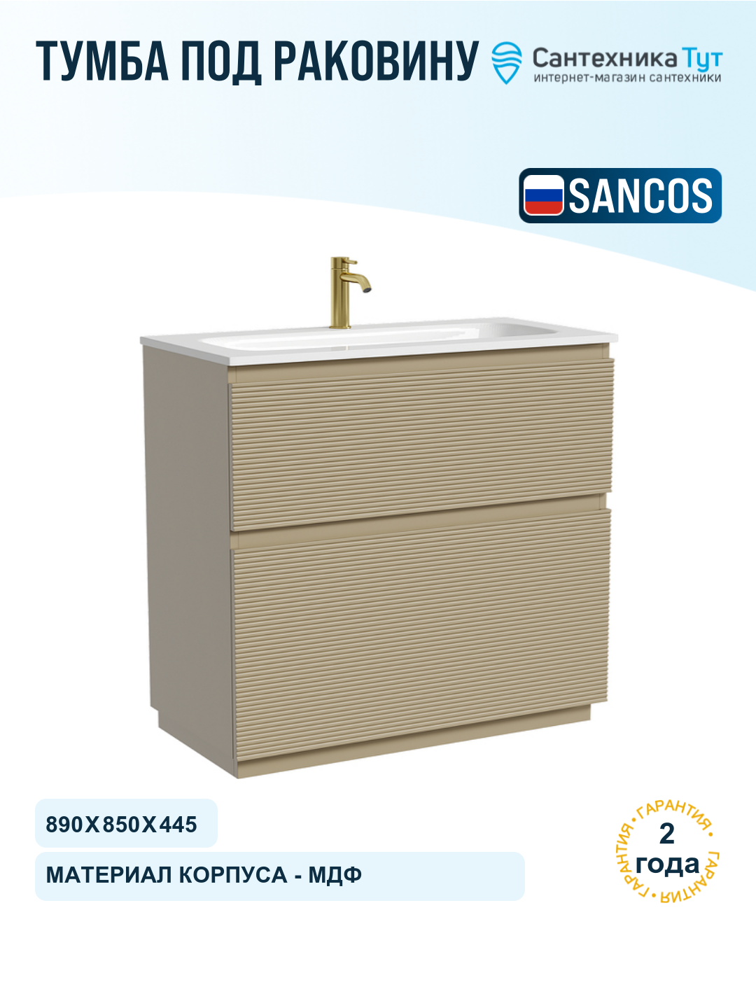 Тумба под раковину Sancos Folk Floor 90 FL90FCP цвет Капучино
