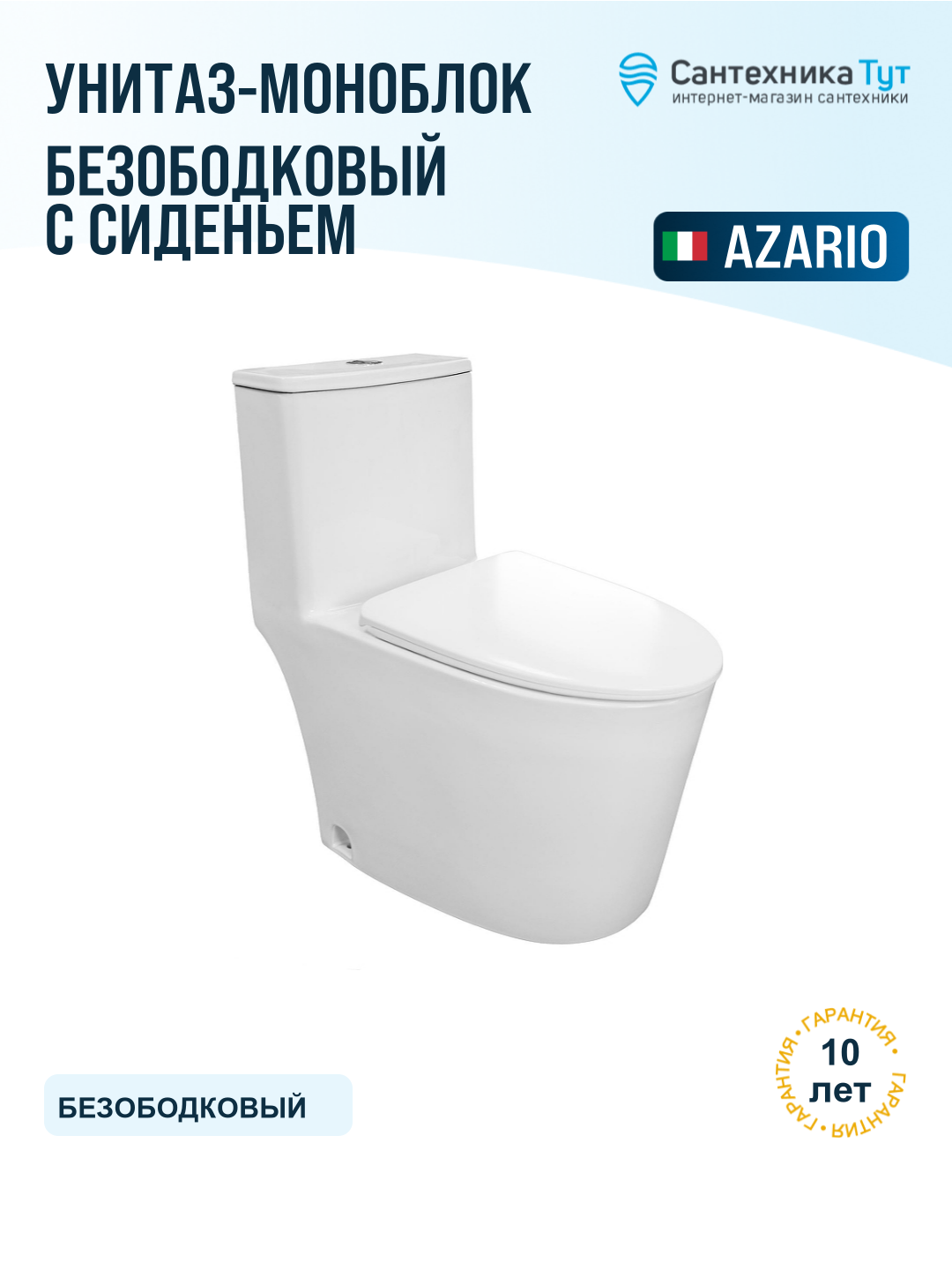 Унитаз-моноблок Azario Ansa AZ-2301 цвет Белый с сиденьем Микролифт