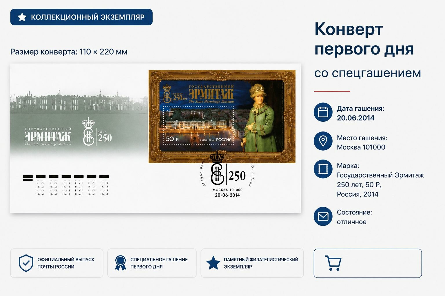 Конверт первого дня 250 лет основанию Государственного Эрмитажа. Гашёная
