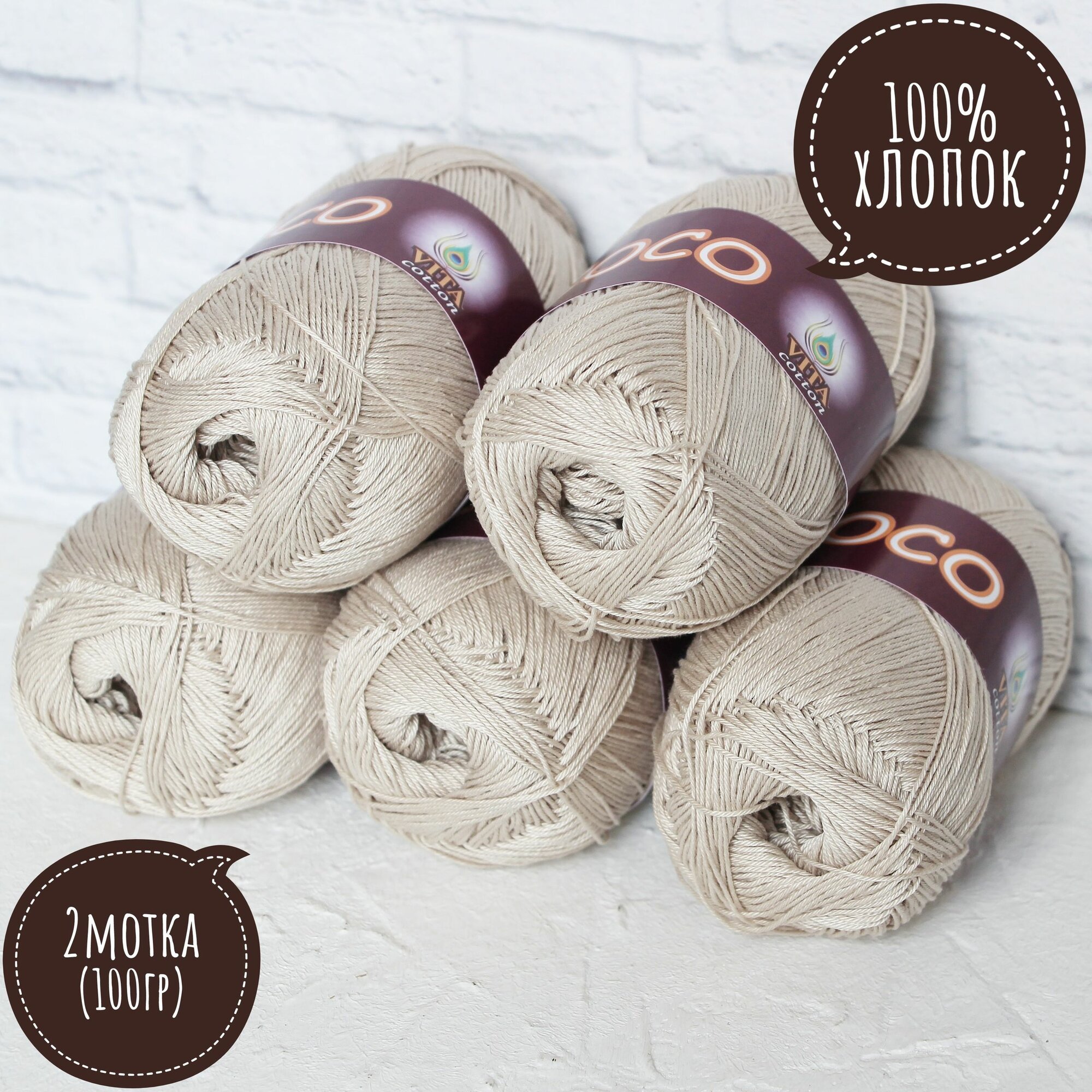 100% хлопок Vita cotton Коко/Coco 50гр*240м*2шт экрю 004