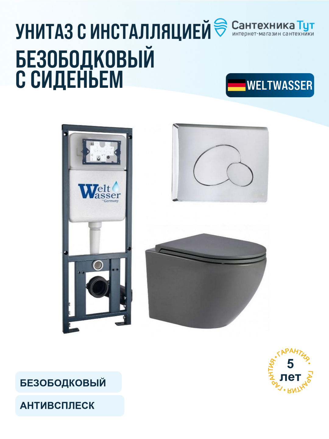 Инсталляция с унитазом комплект WeltWasser Merzbach 10000011390 серый матовый, с сиденьем микролифт и кнопкой смыва хром